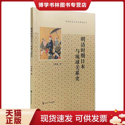 正版现货9787305177132 日本社会与文化研究丛书//明清时期日本与琉球关系史 何慈毅著 南京大学出版社