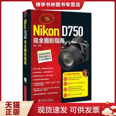 正版现货9787512395473 NikonD750完全摄影指南（带光盘）  雷剑  中国电力出版社