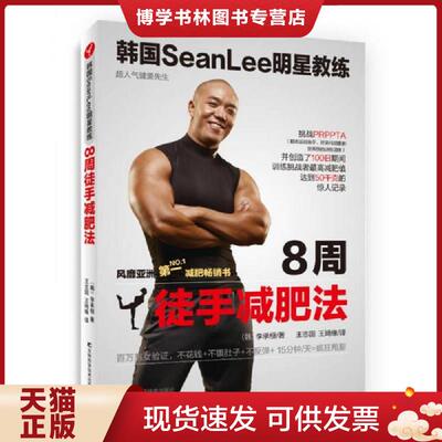 正版现货9787538474763 韩国SeanLee明星教练 8周徒手法   韩 李承桓  著 王志国 王琪缘  译 吉林科学技术出版社  （韩）李承桓　