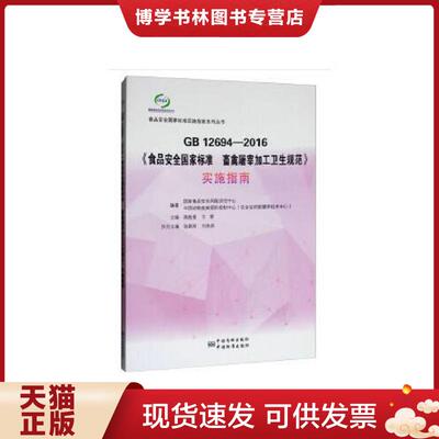 正版现货9787506689755GB12694-2016《食品安全国家标准畜禽屠宰加工卫生规范》实施指南9787506689755  国家食品安全风险评估中心