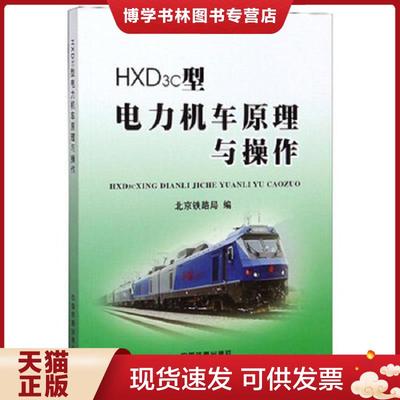 正版现货9787113204815HXD3c型电力机车原理与操作  北京铁路局  中国铁道出版社