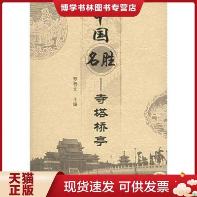 正版现货9787111181538中国名胜：寺塔桥亭  罗哲文主编  机械工业出版社