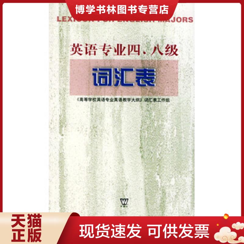 正版现货9787810952477 英语专业四、八级词汇表 《高等学校英语专业教学大纲(修订本)》词汇表工作组编 上海外语教育出版社