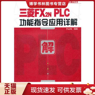 正版现货9787121149146 三菱FX2NPLC功能指令应用详解  李金城  电子工业出版社