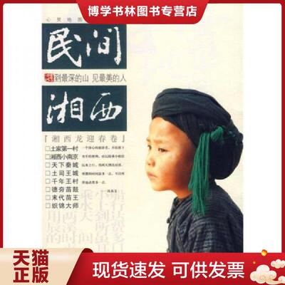 正版现货9787806538258 民间湘西：到最深的山见最美的人  龙迎春著  广东旅游出版社