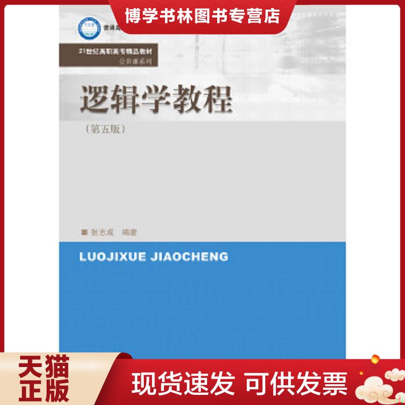 正版现货9787300265629 逻辑学教程 9787300265629 张志成 中国人大