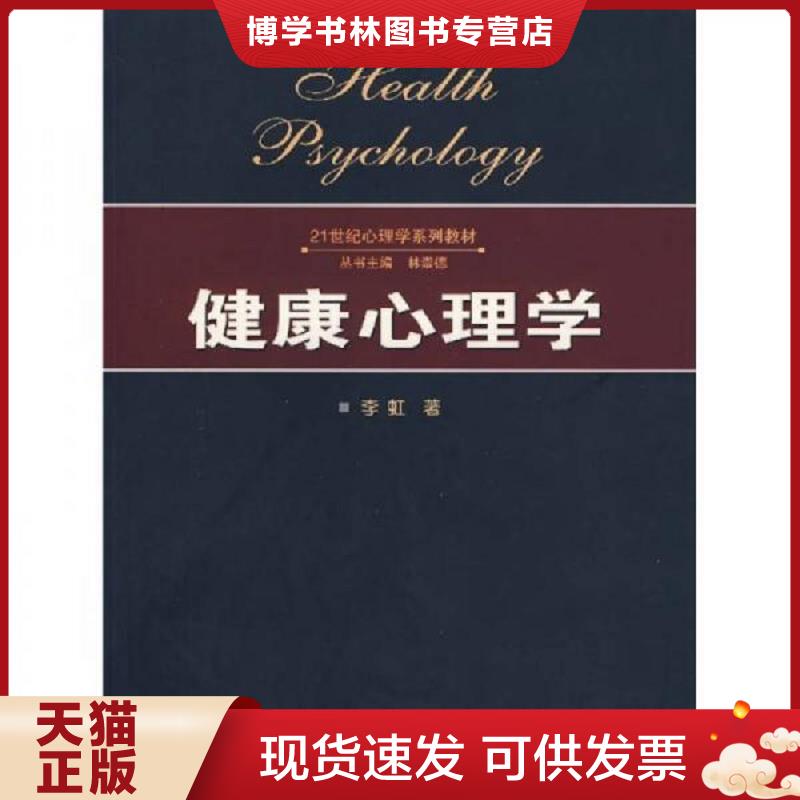 正版现货9787307051157 健康心理学 李虹著 武汉大学出版社