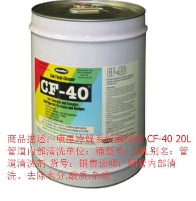 ComStar/康星清洗剂 CF-40 20L 冷媒管内部 空调铜管内部清洗液
