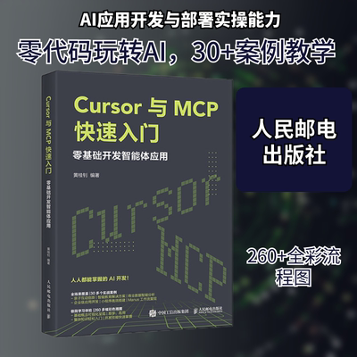Cursor与MCP快速入门 零基础开发智能体应用编程语言专业科技人民邮电出版社9787115676030