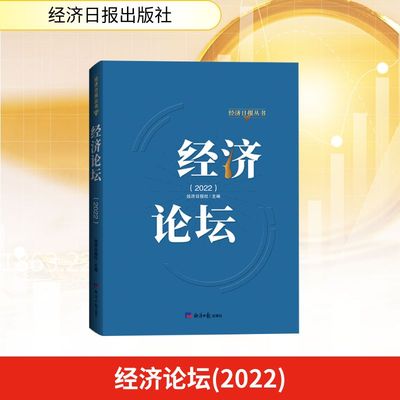 经济论坛(2022)经济日报社 主编经济理论、法规经管、励志经济日报出版社