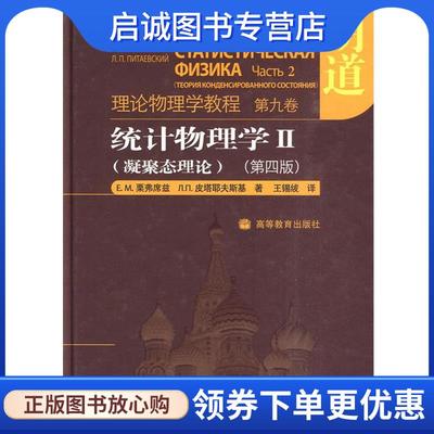 正版现货直发统计物理学2:凝聚态理论 栗弗席兹, 皮塔耶夫斯基, 王锡绂 9787040241600 高等教育出版社