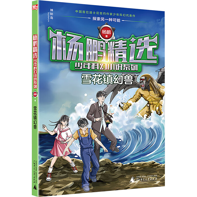 雪花镇幻兽/杨鹏精选少年科幻小说系列杨鹏儿童文学少儿广西师范大学出版社