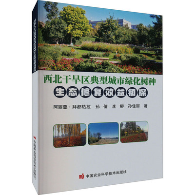 西北干旱区典型城市绿化树种生态修复效益初探阿丽亚·拜都热拉 等农业科学专业科技中国农业科学技术出版社9787511657787