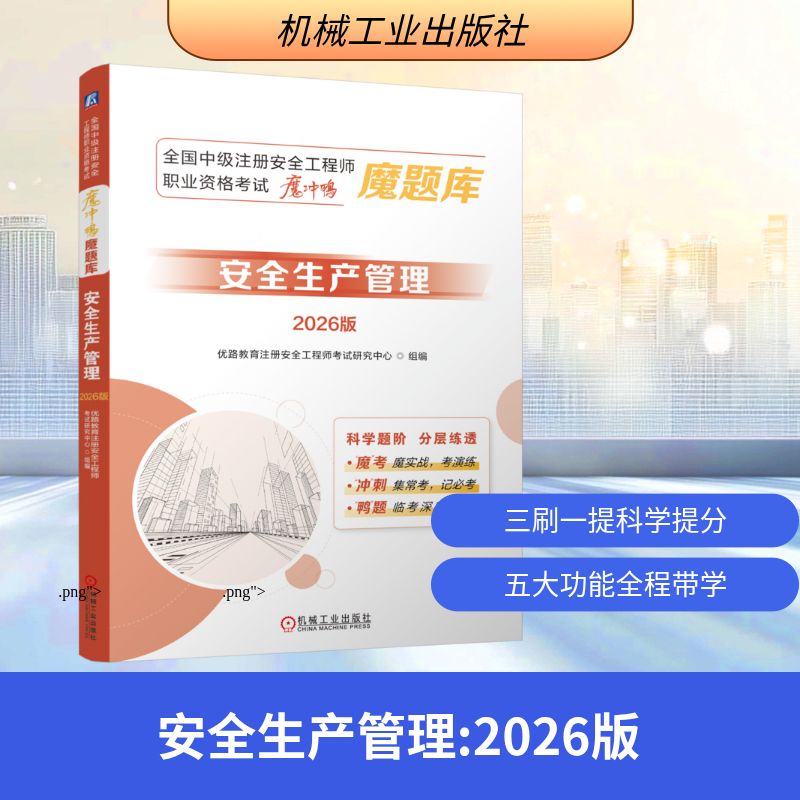 全国中级注册安全工程师职业资格考试“魔冲鸭”魔题库:安全生产管理(2026版)建筑考试专业科技机械工业出版社9787111799030