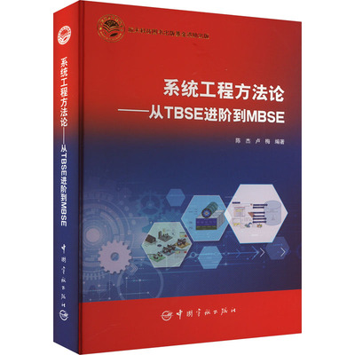 系统工程方法论——从TBSE进阶到MBSE 自然科学 专业科技 中国宇航出版社9787515921891