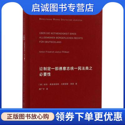 正版现货直发论制定一部德意志统一民法典之必要性 (德)安东·弗里德里希·尤斯图斯·蒂堡(Anton Friedrich Justus Thibaut) 著,