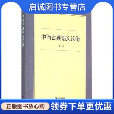 正版现货直发六合丛书:中西古典语文论衡 苏杰　著 9787308130424 浙江大学出版社