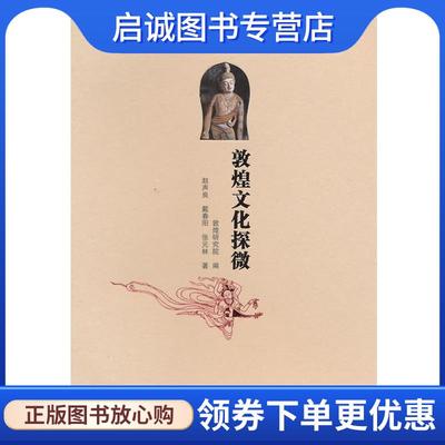 正版现货直发敦煌文化与丝绸之路丛书-敦煌文化探微 敦煌研究院 9787534479014 江苏美术出版社