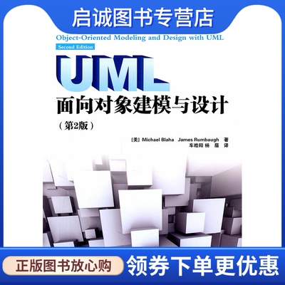 正版UML面向对象建模与设计(第2版),MichaelBlaha JamesRumbaugh著,人民邮电出版社9787115224248