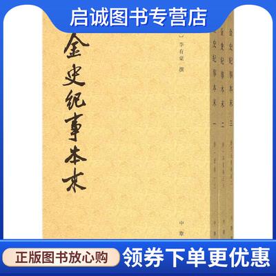 正版现货直发金史纪事本末 (清)李有棠 撰,崔文印 点校 9787101110296 中华书局