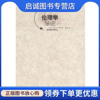 正版现货直发伦理学导论 （美）弗兰克·梯利 著,何意 译 9787563334285 广西师范大学出版社
