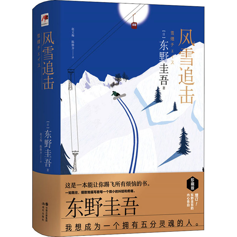 风雪追击 珍藏版(日)东野圭吾外国科幻,侦探小说文学现代出版社