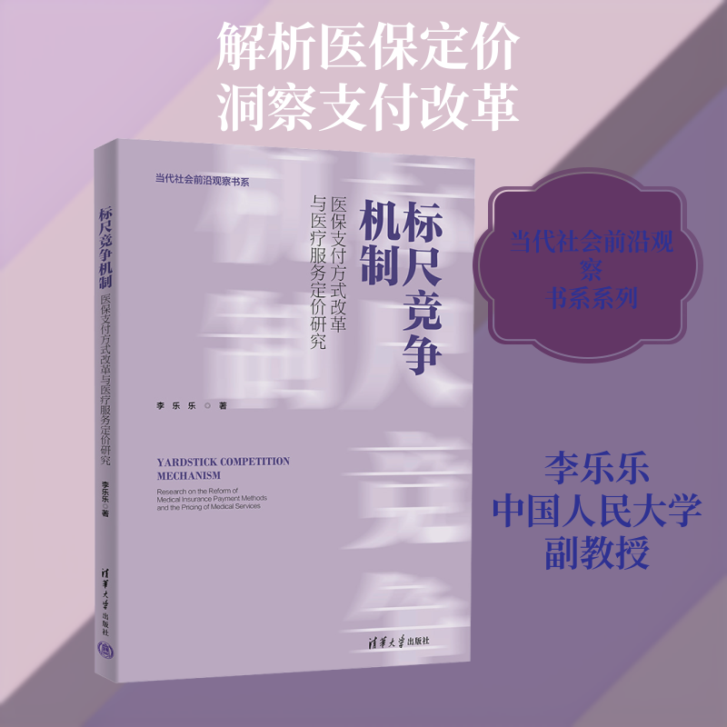 标尺竞争机制:医保支付方式改革与医疗服务定价研究李乐乐 著保险经管、励志清华大学出版社