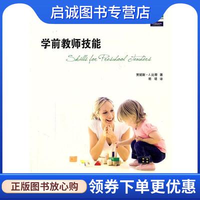 正版学前教育指导译丛·学前教师技能 贾妮斯·J. 比蒂著 9787549906314 江苏教育出版社