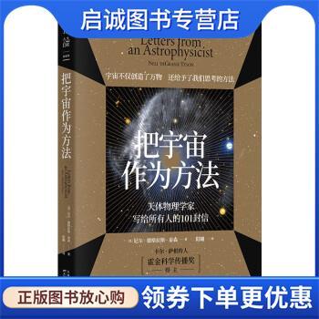 正版现货直发把宇宙作为方法：天体物理学家写给所有人的101封信 [美]尼尔·德格拉斯·泰森著,阳曦 译 9787557692971 天津科学技