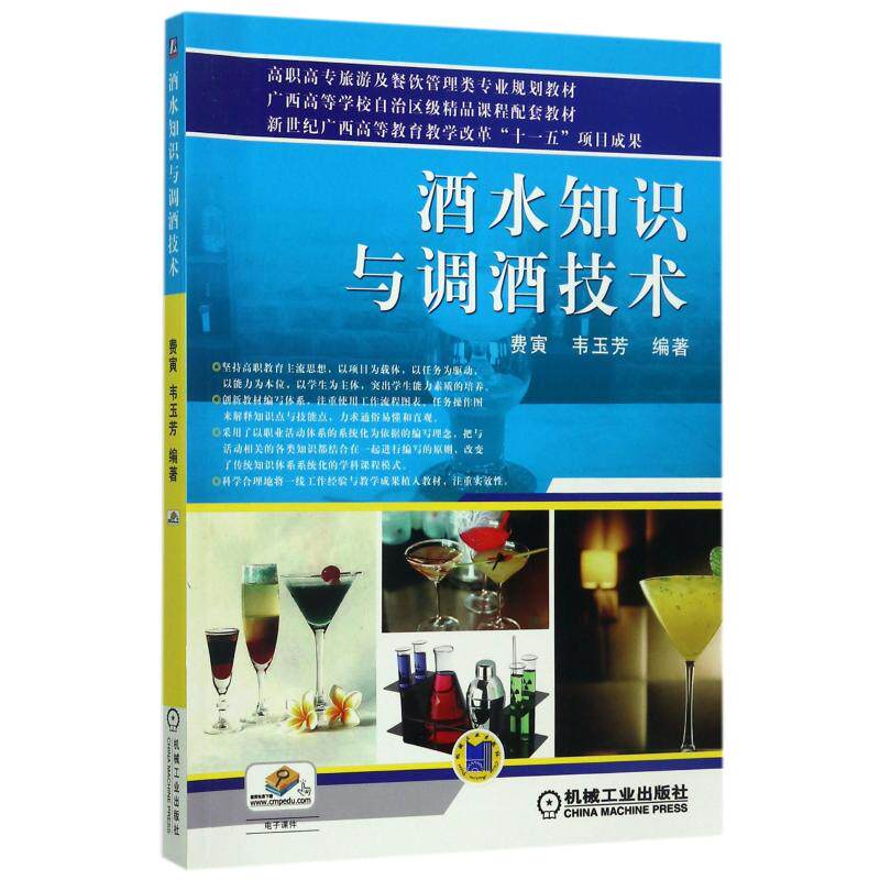 酒水知识与调酒技术/费寅/高职高专旅游及餐饮管理类专业规划教材：编者:费寅//韦玉芳大中专高职科技综合大中专机械工业出版社