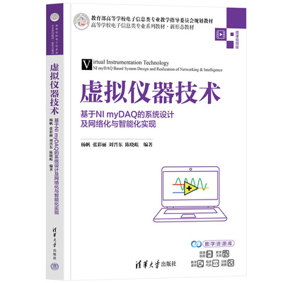虚拟仪器技术——基于NI MYDAQ的系统设计及网络化与智能化实现：杨帆、张彩丽、刘晋东、陈晓屹大中专理科计算机大中专