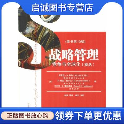 正版现货直发战略管理 竞争与全球化 (美)迈克尔·A.希勒(Michael A.Hitt),(美)R.杜安·爱尔兰(R.Duane Ireland),(美)罗伯特·E.