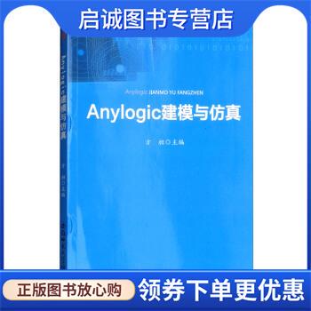正版现货直发Anylogic建模与仿真 方昶 编 9787567633865 安徽师范大学出版社