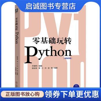 正版现货直发零基础玩转Python 开课吧,欧岩亮,常江,孙逊等 著 9787111660613 机械工业出版社