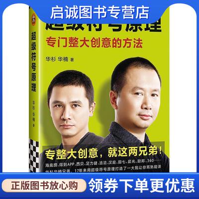 正版现货直发超级符号原理:专门整大创意的方法！ 华杉华楠 9787549627691 文汇出版社