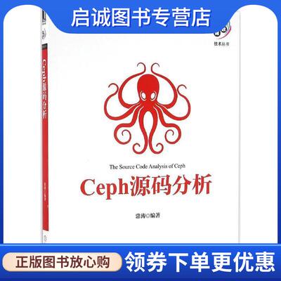 正版现货直发Ceph源码分析 常涛 9787111552079 机械工业出版社