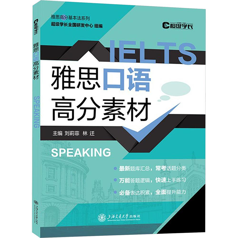 雅思口语高分素材:外语-雅思文教上海交通大学出版社