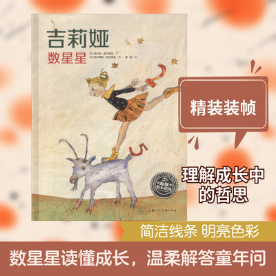 吉莉娅数星星 (德)胡伯特·席尔聂克(Hubert Schirneck) 绘本 少儿 上海人民美术出版社