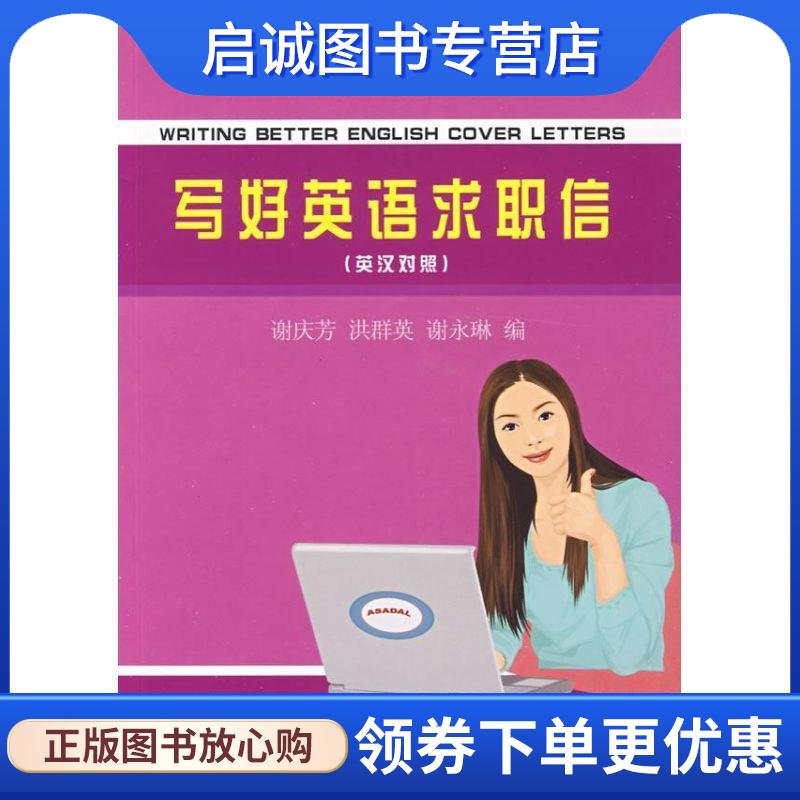 正版现货直发写好英语求职信 谢庆芳,洪群英,谢永琳 编 9787100066419 商务印书馆
