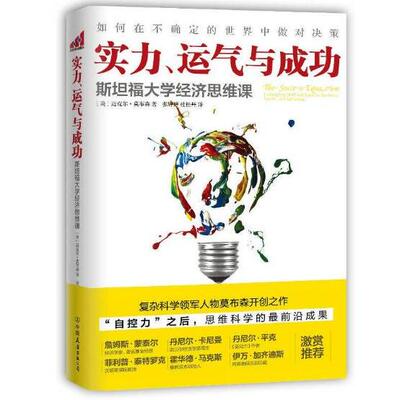 正版现货直发实力、运气与成功:斯坦福大学经济思维课9787505734425Michael Mauboussin,中国友谊出版公司