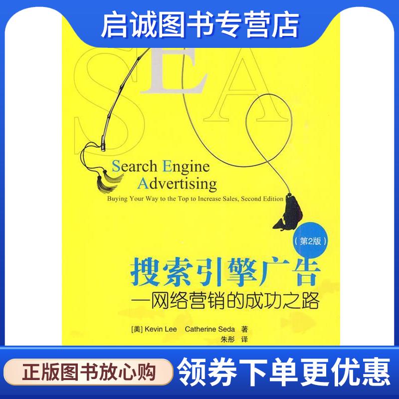 正版现货直发搜索引擎广告—网络营销的成功之路 (美)李,(美)思达 著,朱彤 译 9787121105296 电子工业出版社
