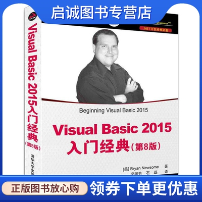 正版现货直发Visual Basic2015入门经典 第8版 (美)布赖恩·纽瑟姆(Bryan Newsome) 著;李周芳,石磊 译 编程语言 专业科技 清华大