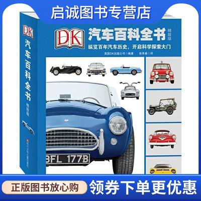 正版现货直发DK汽车百科全书 英国DK出版公司 著 9787536595231 四川少年儿童出版社