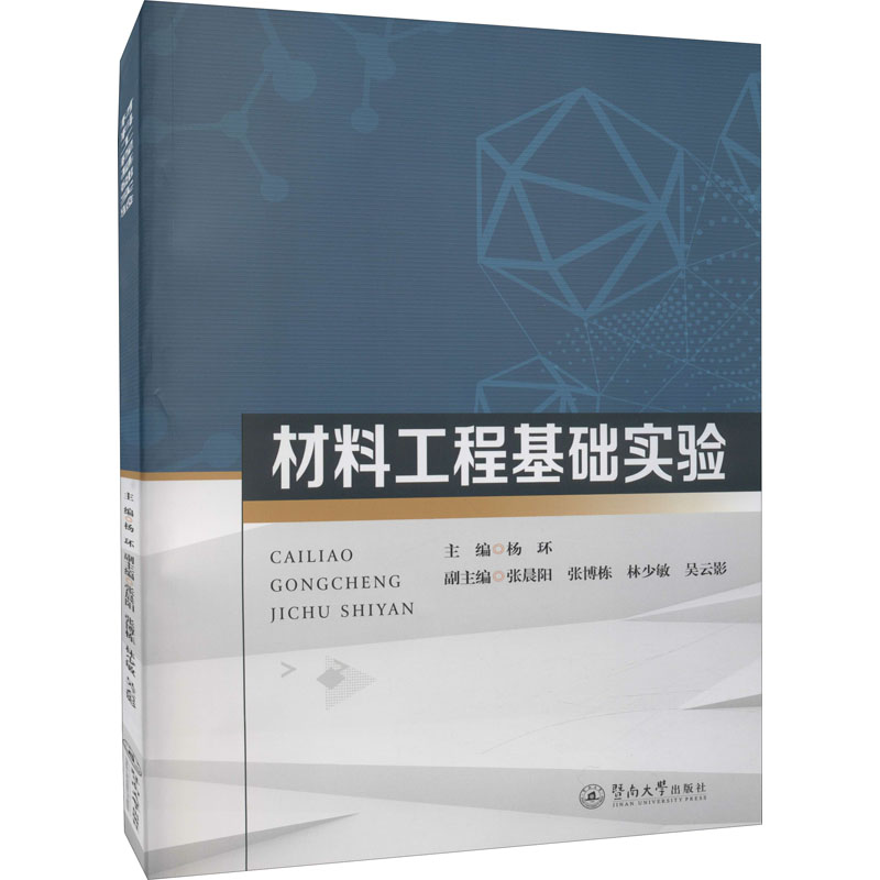材料工程基础实验:大中专理科科技综合大中专暨南大学出版社