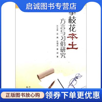 正版现货直发攀枝花本土方言与习俗研究 兰玉英 等 著 9787807527480 四川出版集团，巴蜀书社
