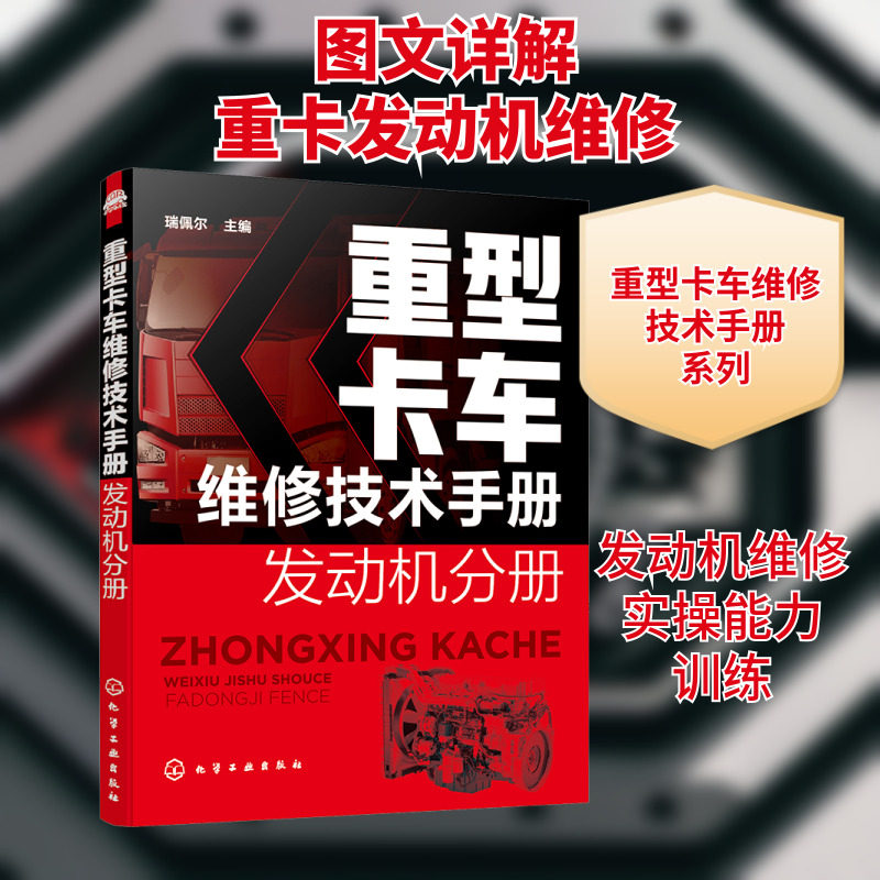 重型卡车维修技术手册 发动机分册 汽摩维修 专业科技 化学工业出版社9787122401458