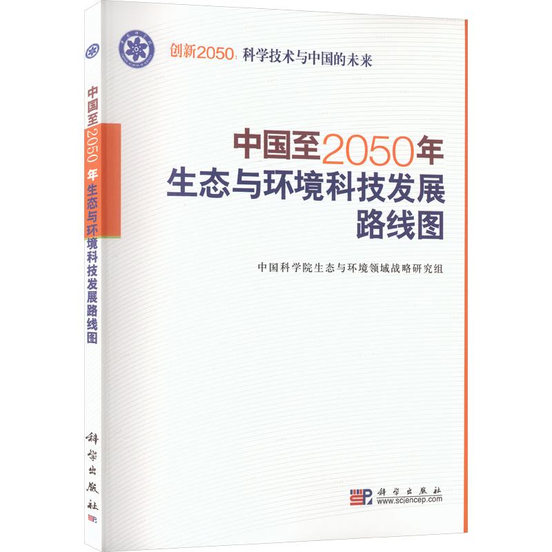 中国至2050年生态与环境科技发展路线图环境科学专业科技科学出版社9787030248282