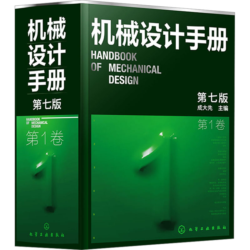 机械设计手册 第1卷 第七版机械工程专业科技化学工业出版社9787122470430