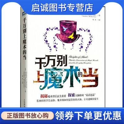 正版现货直发千万别上魔术的当 [美] Stephen L. Macknik [美] Susana Martinez-Conde [美] Sandra Blakeslee 译 周舟