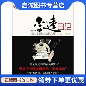正版李逵日记:厅级干部李逵的官场笔记(1112-1123),仓土,珠海出版社9787545305357